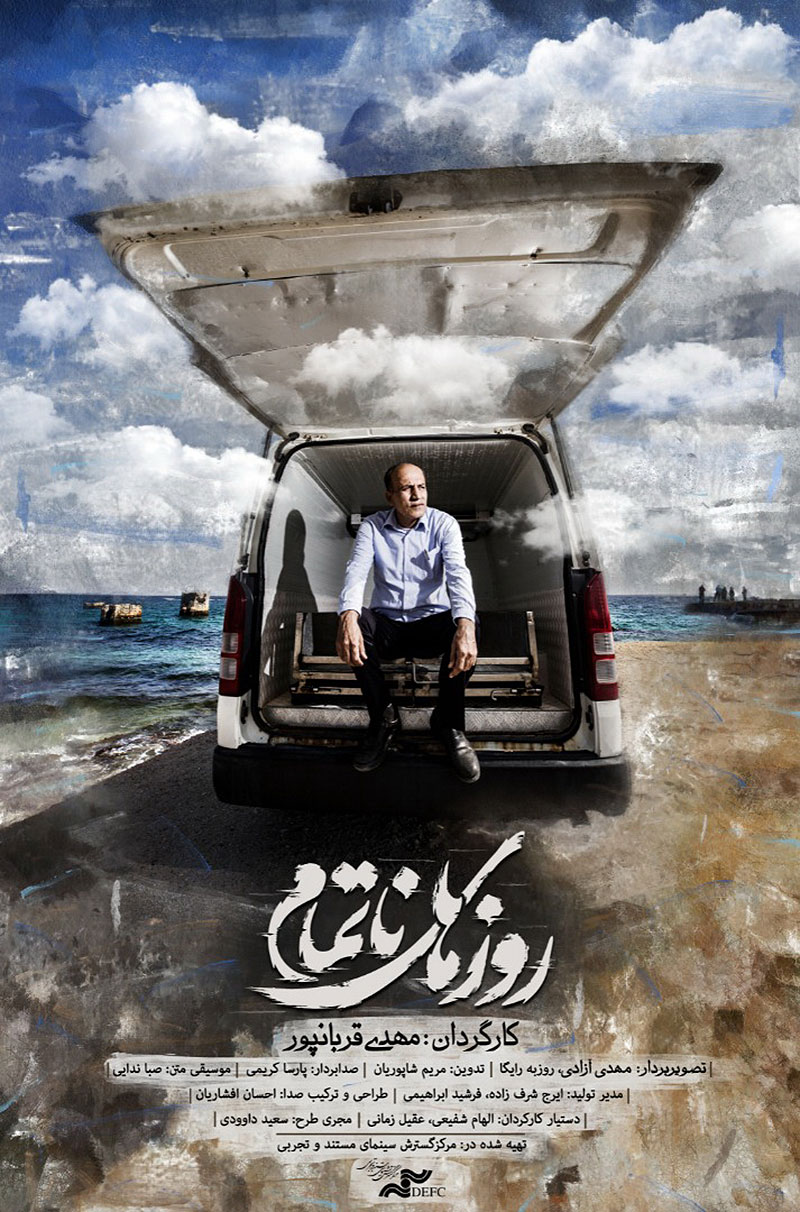 همراه با سینماحقیقت / «روزهای ناتمام»؛ زندگی در برابر مرگ! - بلاگ نماوا